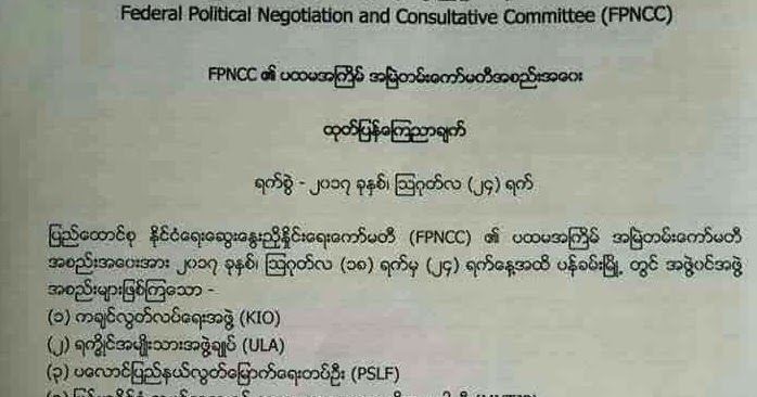 แถลงการณ์หลังการประชุม Fpncc