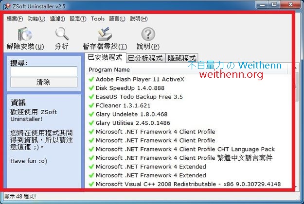 分析及移除應用程式的好幫手 – ZSoft Uninstaller ~ 不自量力 の Weithenn