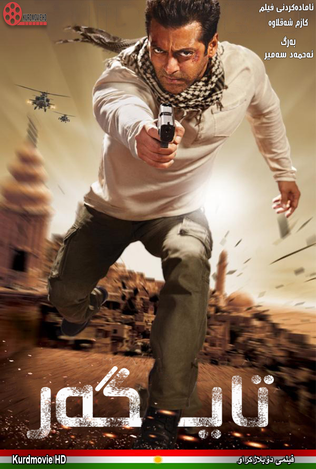 فلیمی دۆبڵاژکراوی کوردی Ek Tha Tiger 2012 Yeane Org ماڵپەری یانی