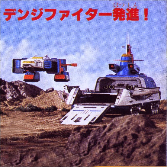 五字頭耗子的玩具觀察: 1980。電子戰隊電磁人廣告收藏