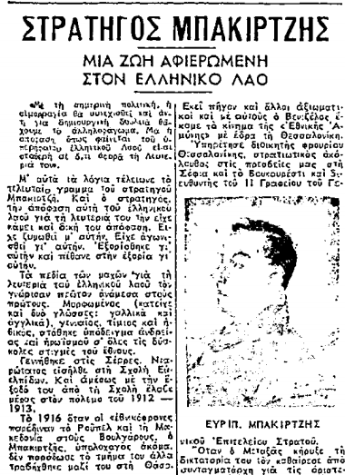 gkagkarin: Ευριπίδης Μπακιρτζής