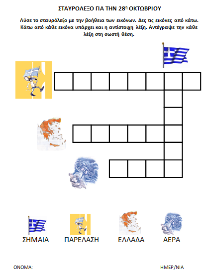 Πάω στο 1o Νηπι@γωγείο Νέας Φώκαιας: ΦΥΛΛΑ ΕΡΓΑΣΙΑΣ ΓΙΑ ΤΗΝ 28η ...