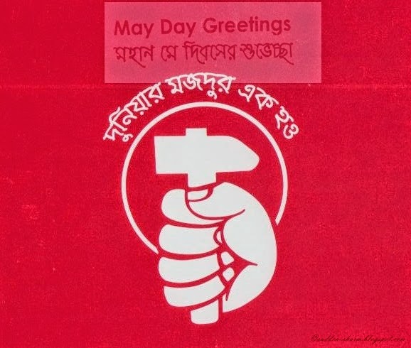 May day 2014 Bangla sms ~ Charming collection of Photos - Amusement