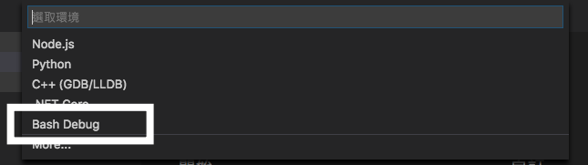 吾勤的勤書: [VS Code][Bash Shell Script] Debug環境設定