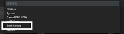 吾勤的勤書: [VS Code][Bash Shell Script] Debug環境設定