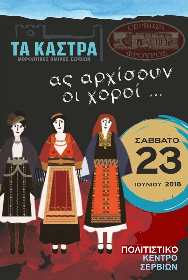 ''ΣΕΡΒΙΩΝ ΦΡΟΥΡΟΣ'': ΑΣ ΑΡΧΙΣΟΥΝ ΟΙ ΧΟΡΟΙ ΕΚΔΗΛΩΣΗ ΤΟΥ ΜΟΣ ΤΑ ΚΑΣΤΡΑ ...