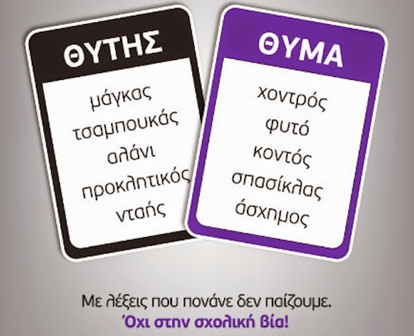 κοινωνια: σχολειο και σχολικος εκφοβισμος!