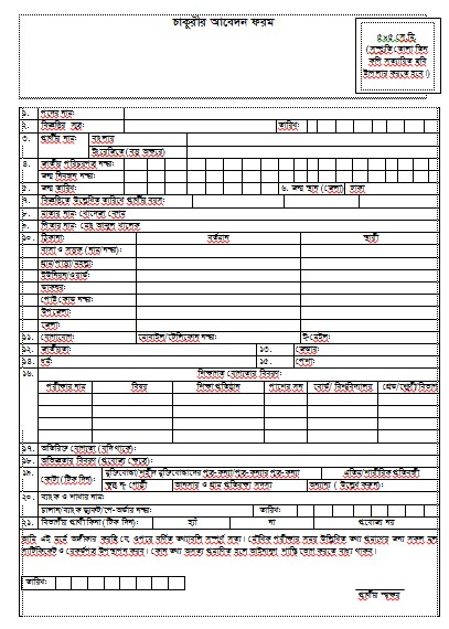 সরকার চাকুরীর আবেদন ফরম ডাউলোড করুন Government Job Application Form