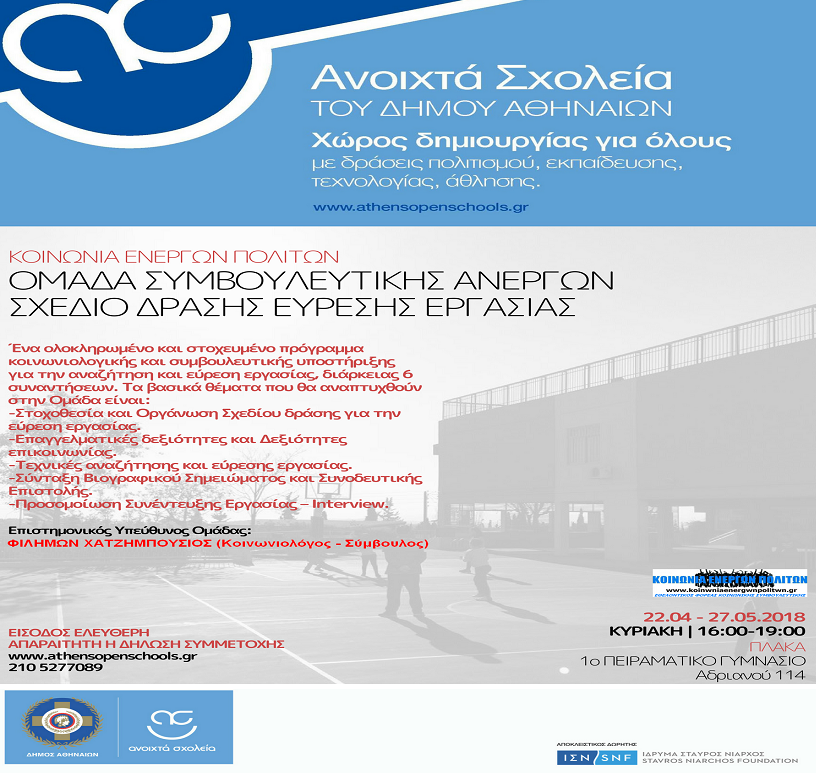 ΚΟΙΝΩΝΙΑ ΕΝΕΡΓΩΝ ΠΟΛΙΤΩΝ: ΔΩΡΕΑΝ ΟΜΑΔΑ ΣΥΜΒΟΥΛΕΥΤΙΚΗΣ ΑΝΕΡΓΩΝ: "ΣΧΕΔΙΟ ...