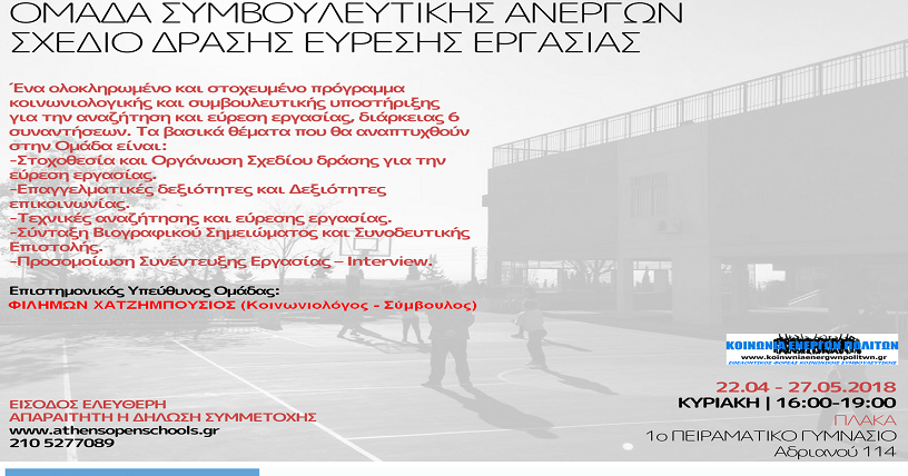 ΚΟΙΝΩΝΙΑ ΕΝΕΡΓΩΝ ΠΟΛΙΤΩΝ: ΔΩΡΕΑΝ ΟΜΑΔΑ ΣΥΜΒΟΥΛΕΥΤΙΚΗΣ ΑΝΕΡΓΩΝ: "ΣΧΕΔΙΟ ...