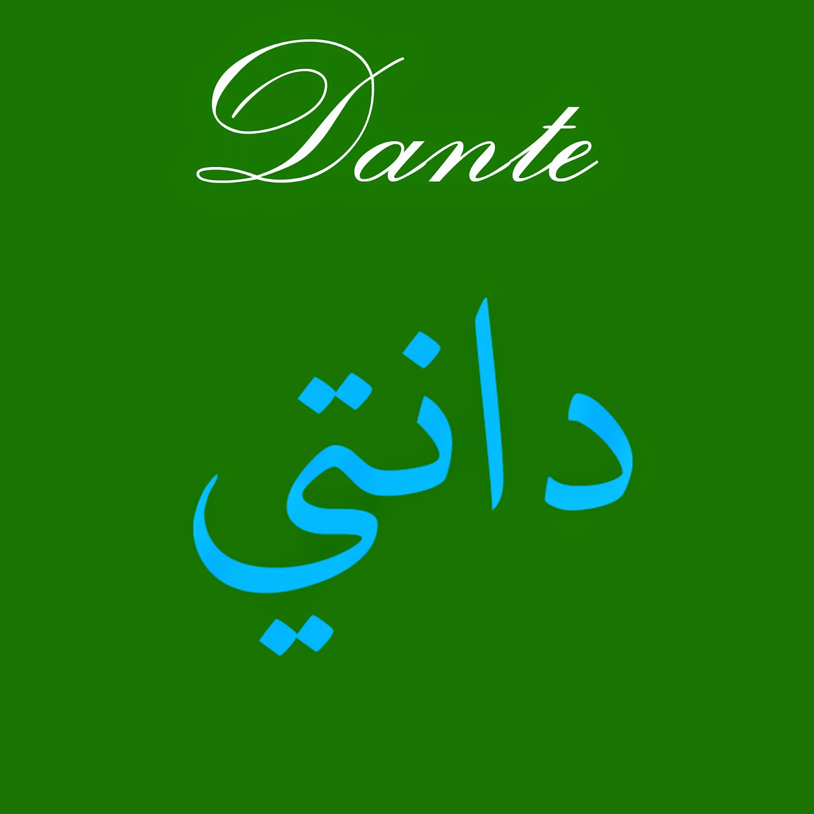 Noms calligraphiés en Arabe: Dante in Arabic Naskh style