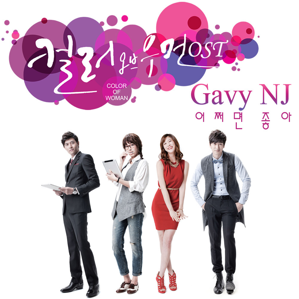 Gavy NJ - Okay Maybe (Color Of Woman OST) [MV] [111220] | HALOO ELLY ...