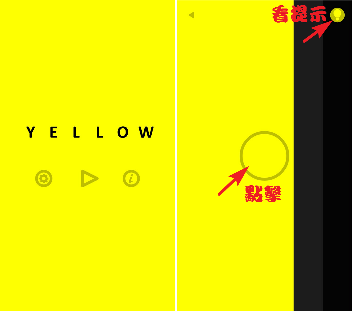 Yellow 將螢幕畫面變成黃色的益智遊戲
