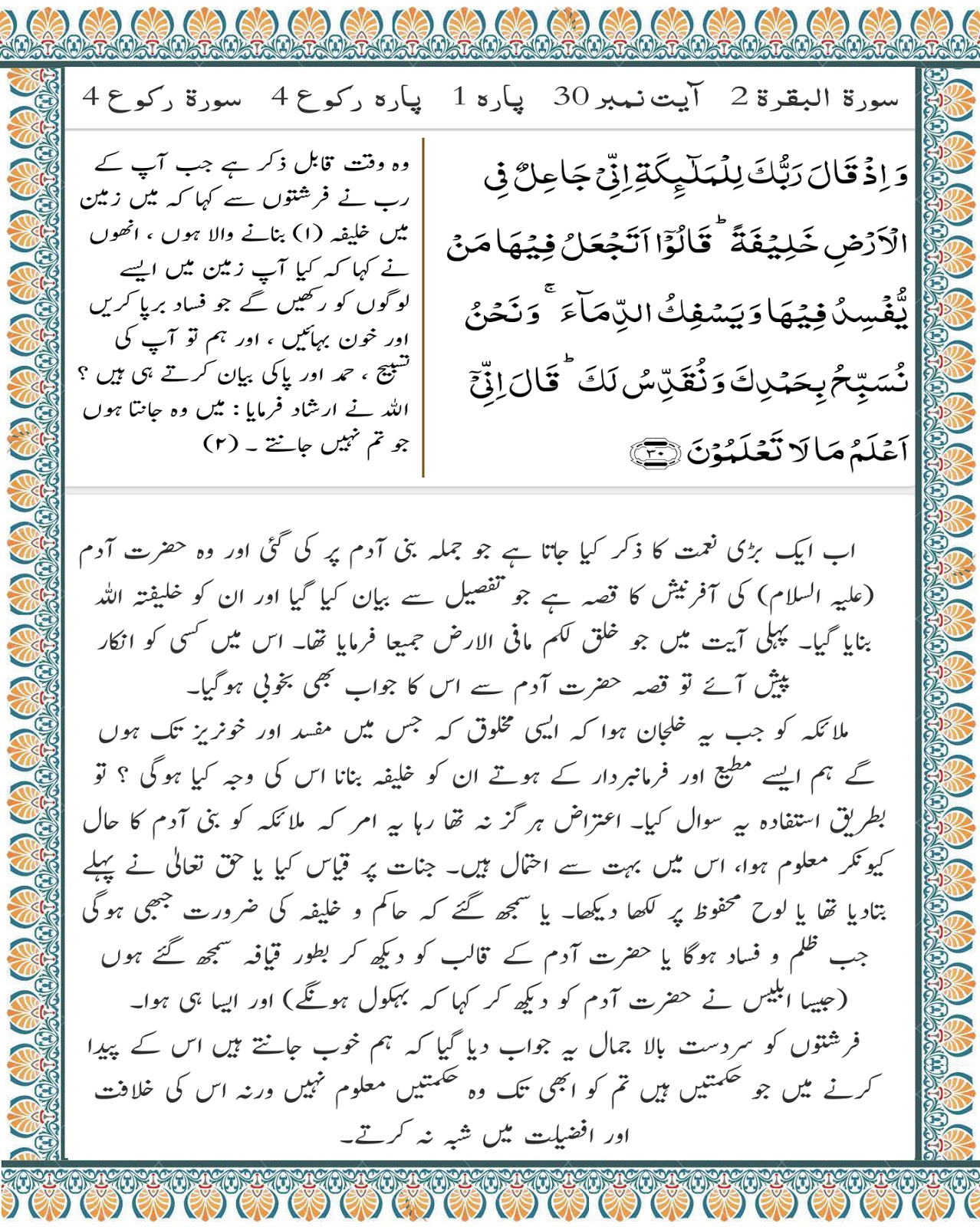 Para 1 | Surah Al Baqarah 2 | Ayat 30 - Tafsir Al Quran