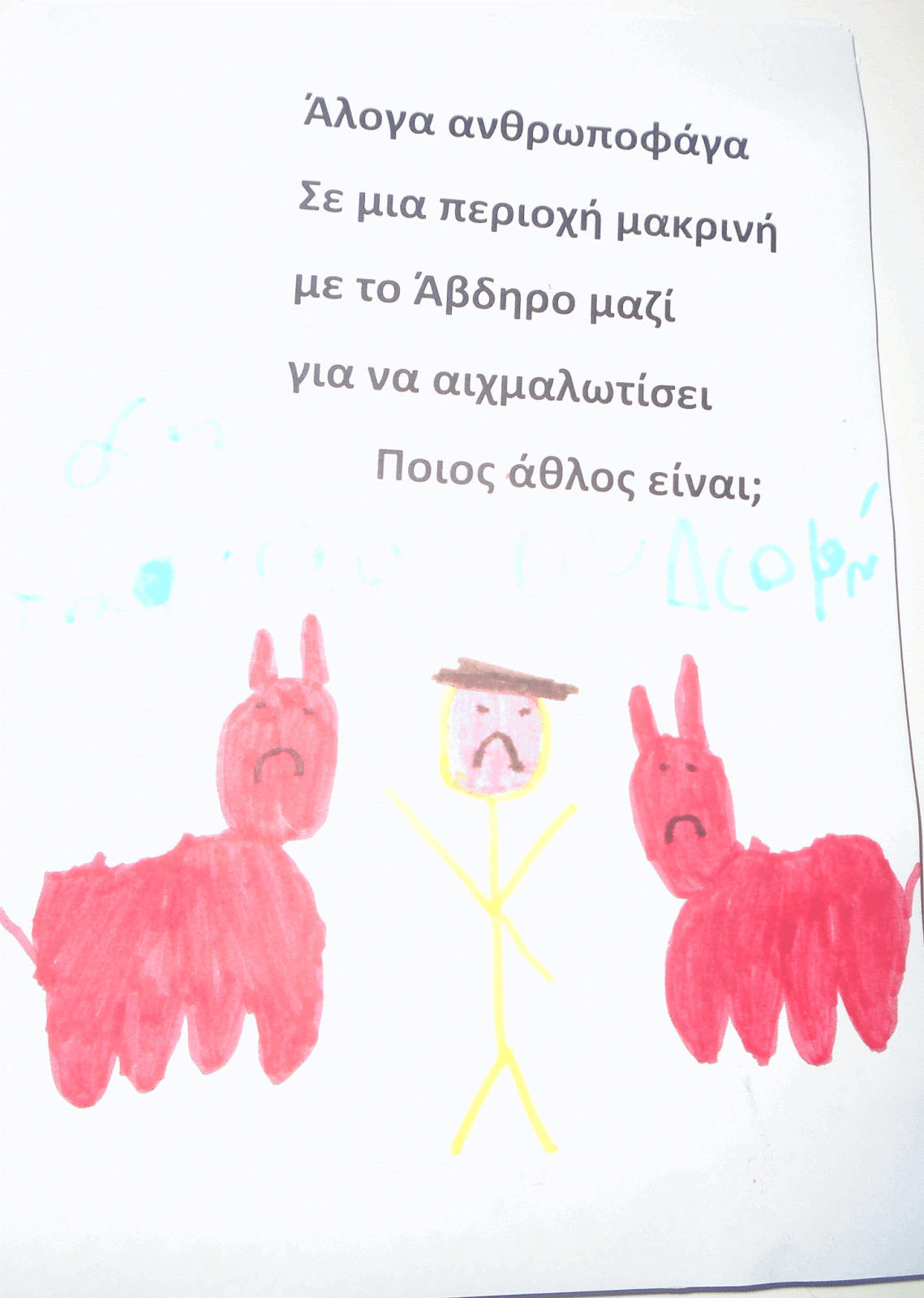 5 ΝΗΠΙΑΓΩΓΕΙΟ ΚΑΛΑΜΑΤΑΣ : 8ος ΑΘΛΟΣ ΤΟΥ ΗΡΑΚΛΗ-ΤΑ ΑΛΟΓΑ ΤΟΥ ΔΙΟΜΗΔΗ