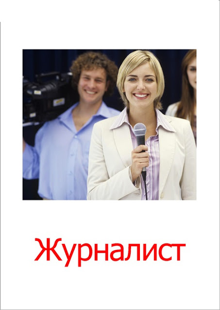 პროფესიები - ПРОФЕССИИ
