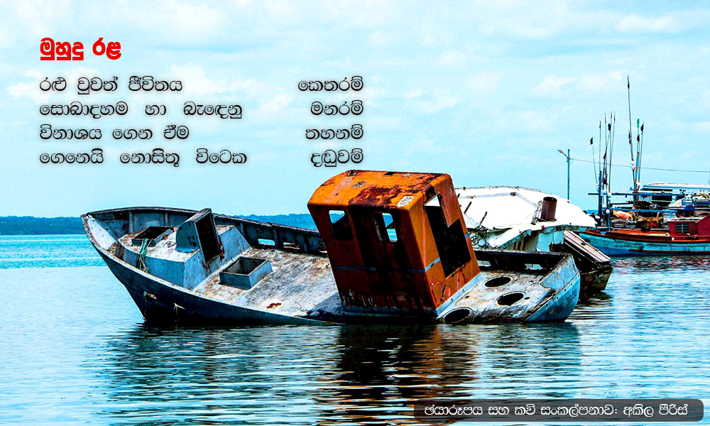 Watapita: Muhudu Rala- මුහුදු රළ