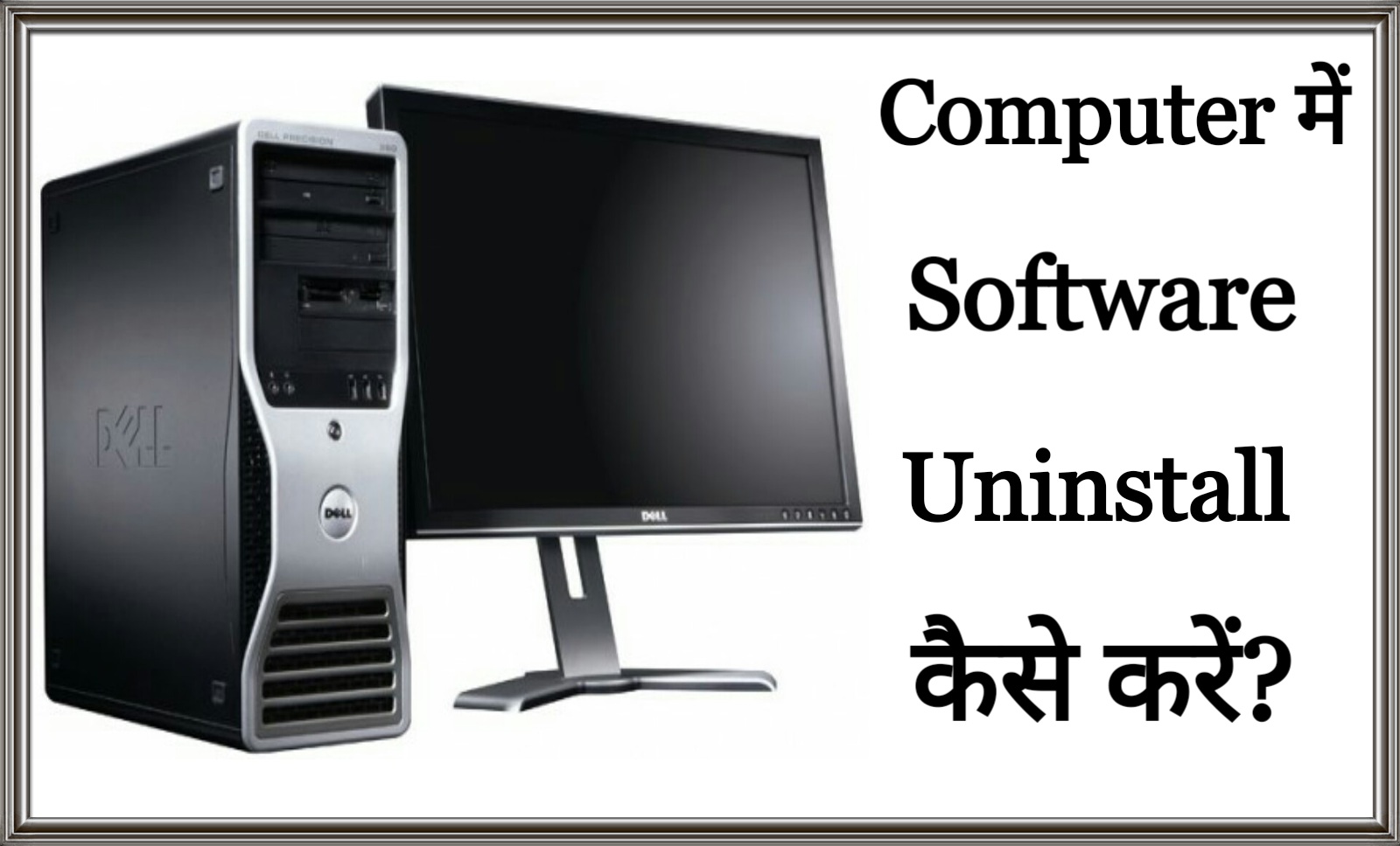INDIA HELP ME: Computer में Software को कैसे हटाएँ हिंदी में जाने
