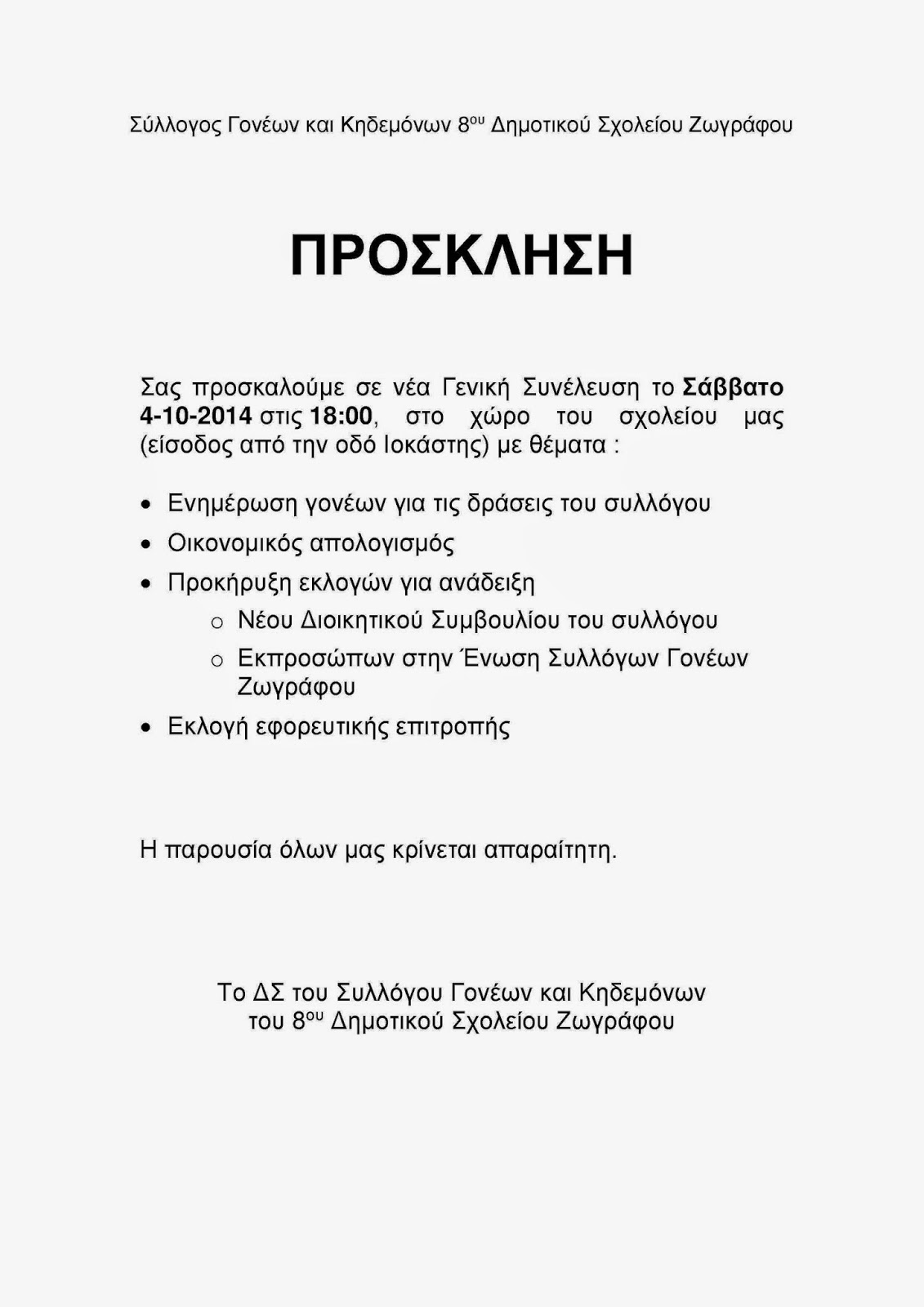 8ο Δημοτικό Ζωγράφου: Σεπτεμβρίου 2014