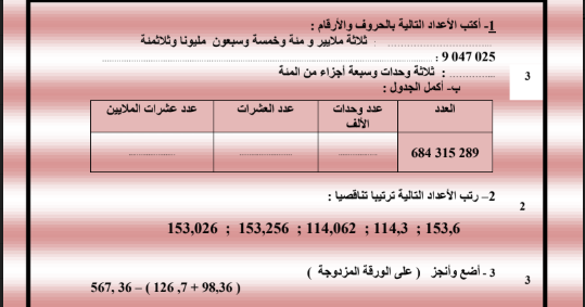 النموذج الحادي عشر للاختبار و الفرض الأول رقم 1 في مادة الرياضيات خلال