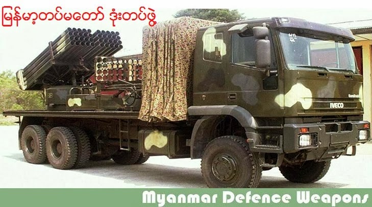 Hla Oo's Blog: Burma Army’s MRLS Or Multi Rocket Launcher Systems