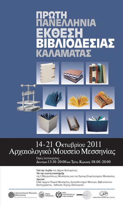 ΠΡΩΤΗ ΠΑΝΕΛΛΗΝΙΑ ΕΚΘΕΣΗ ΒΙΒΛΙΟΔΕΣΙΑΣ ΚΑΛΑΜΑΤΑΣ: ARA ΕΛΛΑΔΑΣ