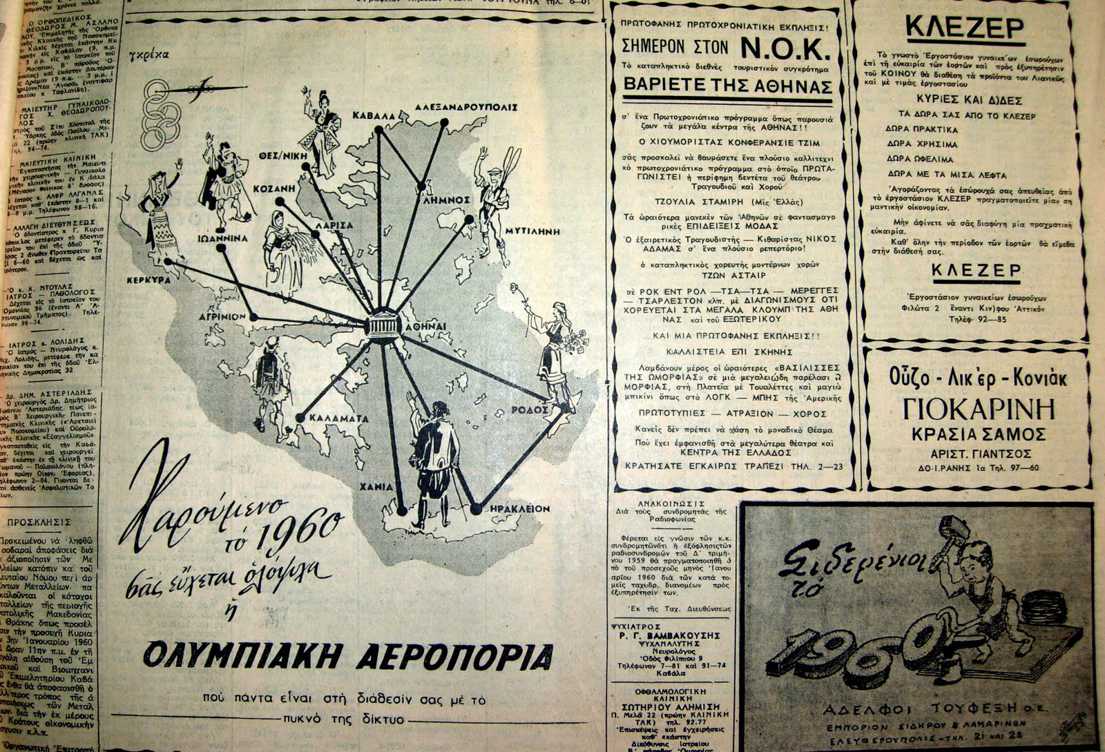 30 Χρονια: Του 1960 οι εκδρομείς
