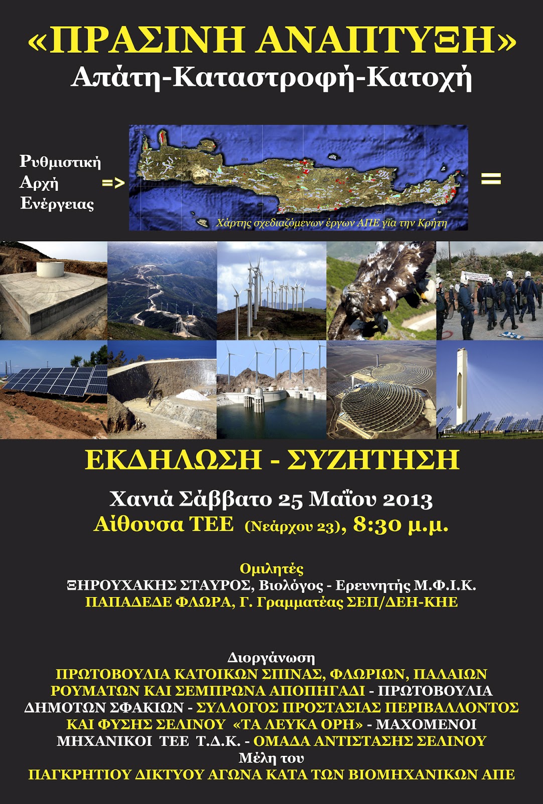 ΕΚΔΗΛΩΣΗ - ΣΥΖΗΤΗΣΗ : «ΠΡΑΣΙΝΗ ΑΝΑΠΤΥΞΗ» Απάτη-Καταστροφή-Κατοχή