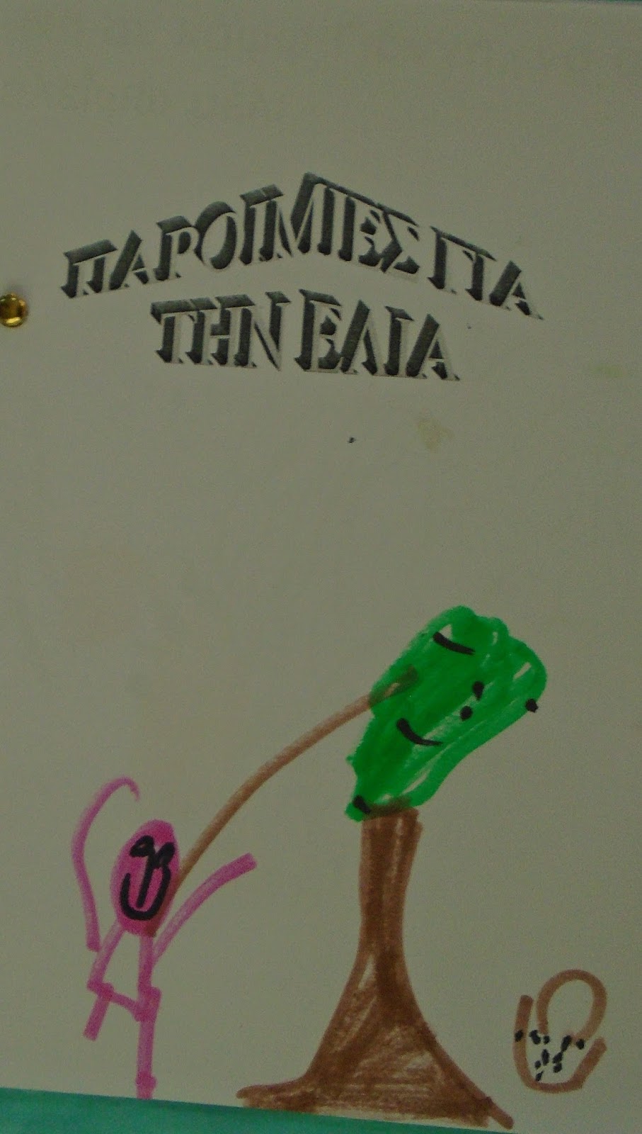 5 ΝΗΠΙΑΓΩΓΕΙΟ ΚΑΛΑΜΑΤΑΣ : ΠΑΡΟΙΜΙΕΣ ΓΙΑ ΤΗΝ ΕΛΙΑ