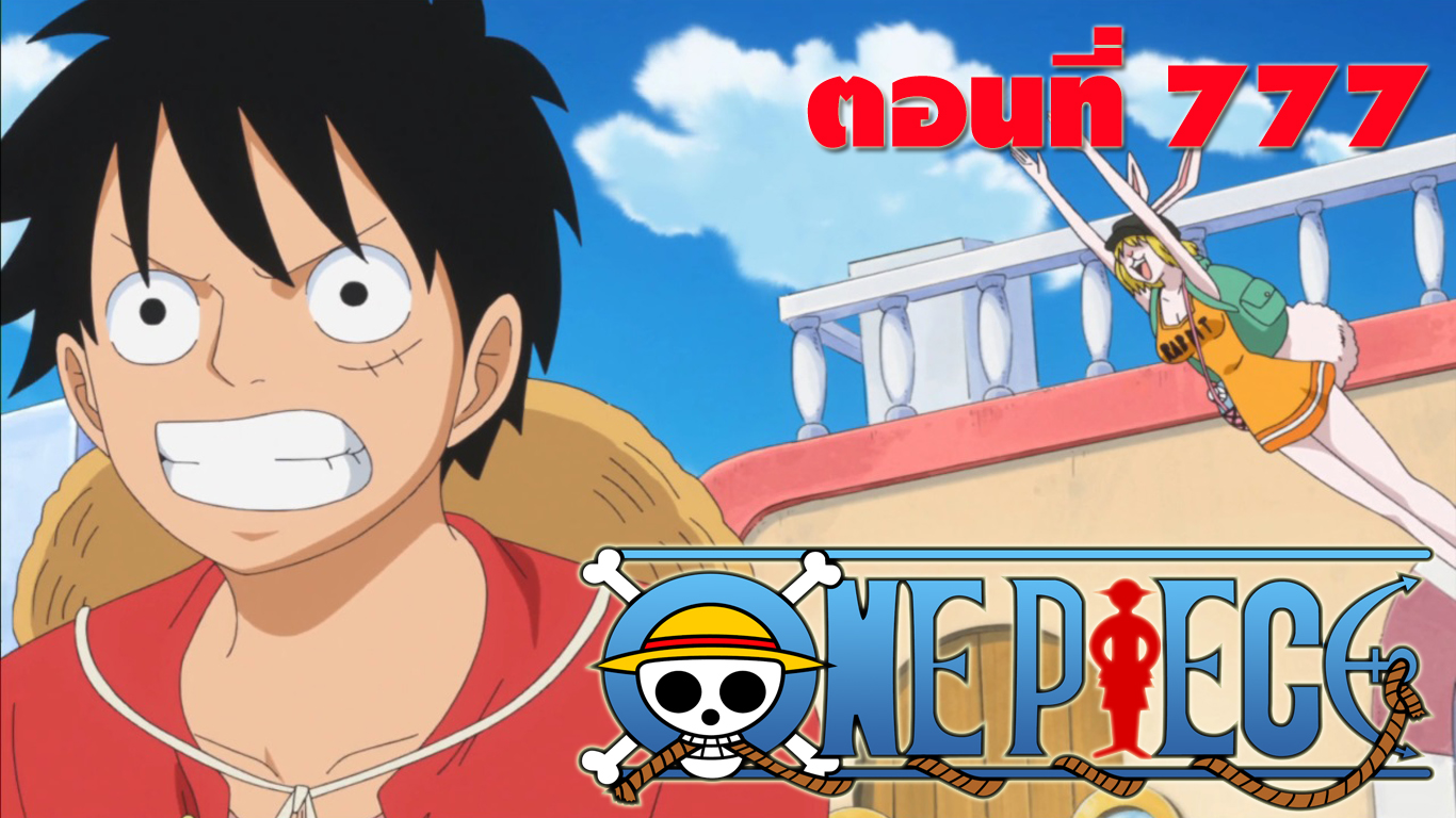 ONE PIECE วันพีช ตอนที่ 777 พากย์ไทย