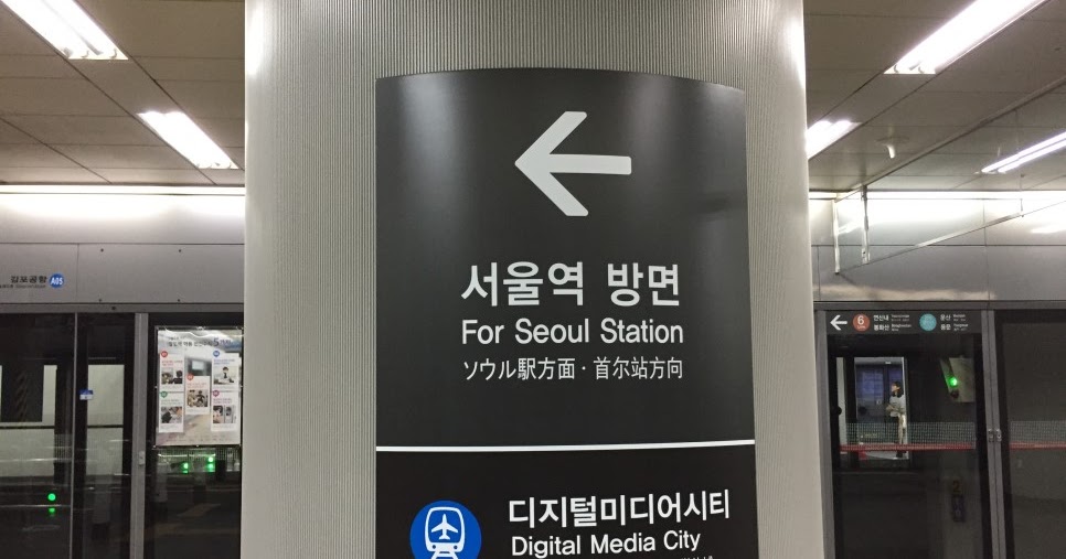 AREX: [Information about AREX Station] Digital Media City Station (DMC ...