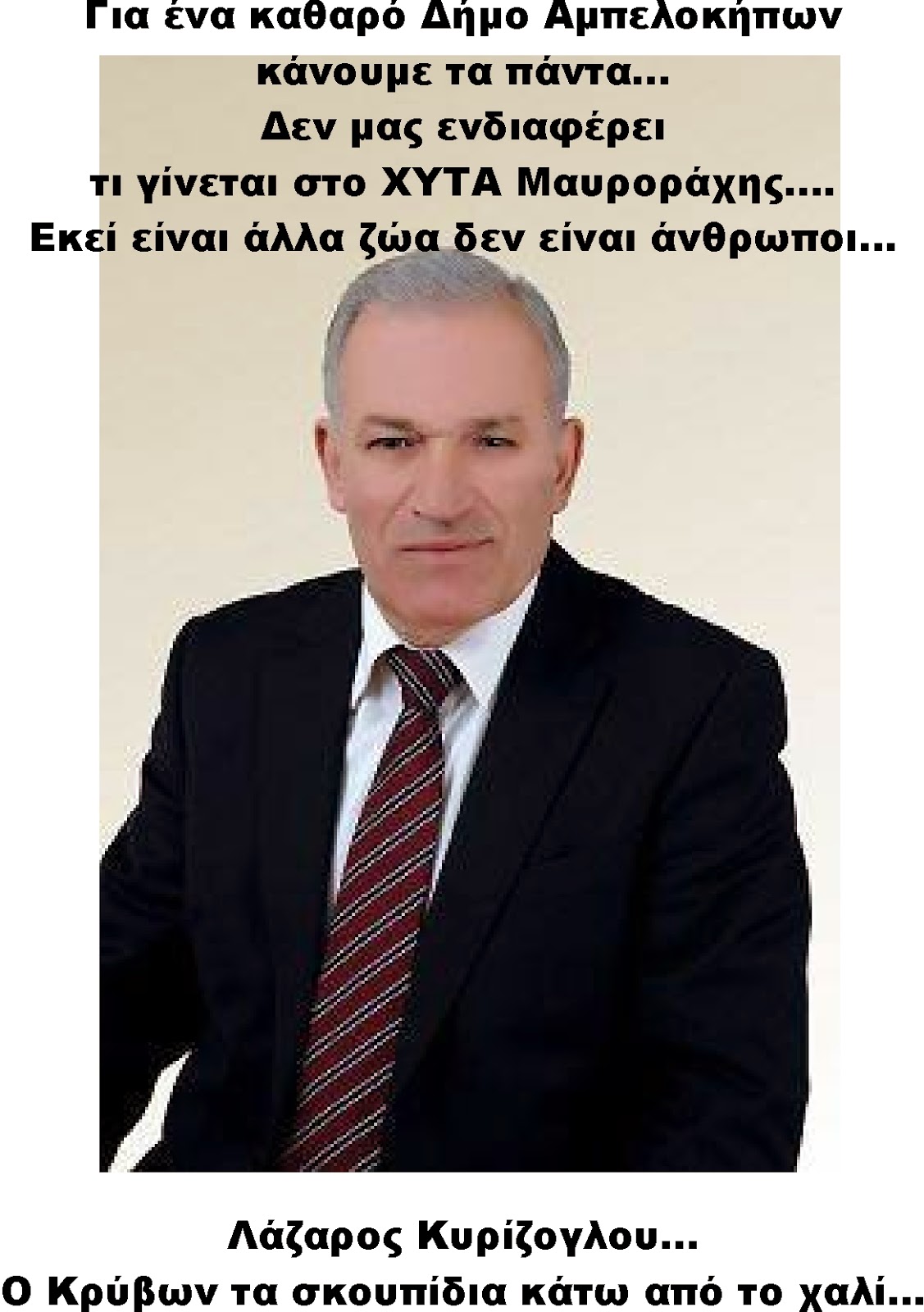 Η ΦΩΝΗ ΤΗΣ ΕΠΑΡΧΙΑΣ ΛΑΓΚΑΔΑ: ΛΑΖΑΡΕ ΓΙΑ ΔΕΥΡΩ ΕΞΩ ΚΑΙ ΕΛΑ ΣΤΟ ΧΥΤΑ ...