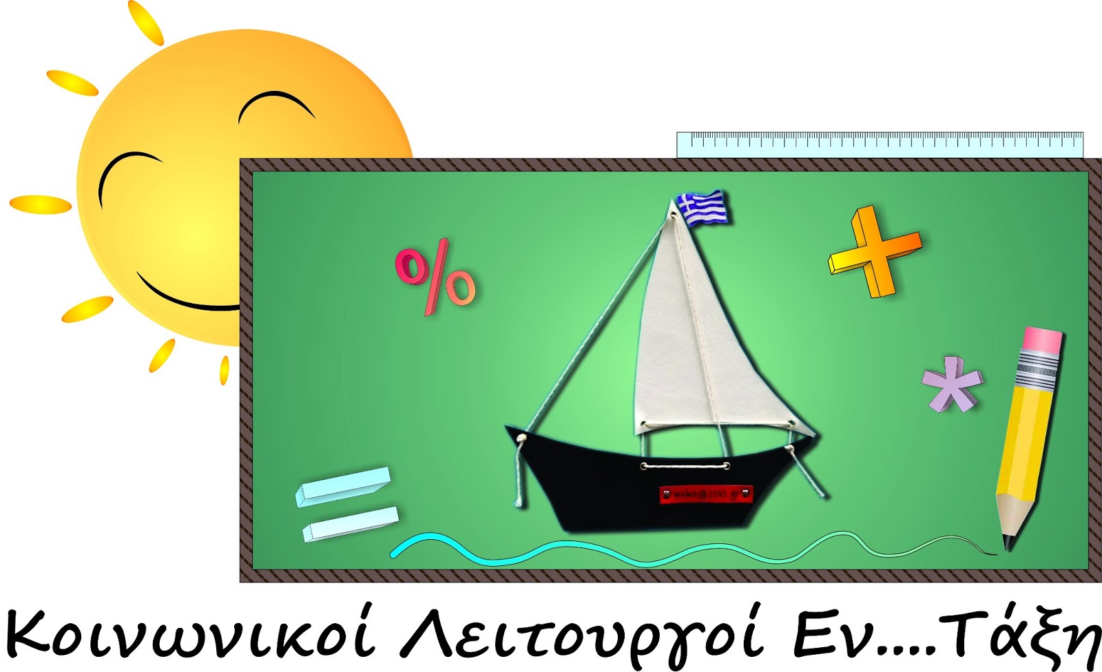 ΚΟΙΝΩΝΙΚΟΙ ΛΕΙΤΟΥΡΓΟΙ ΕΝ....τ@ξη: ΤΟ ΛΟΓΟΤΥΠΟ ΜΑΣ!!!!!!!!!!!!!!!!