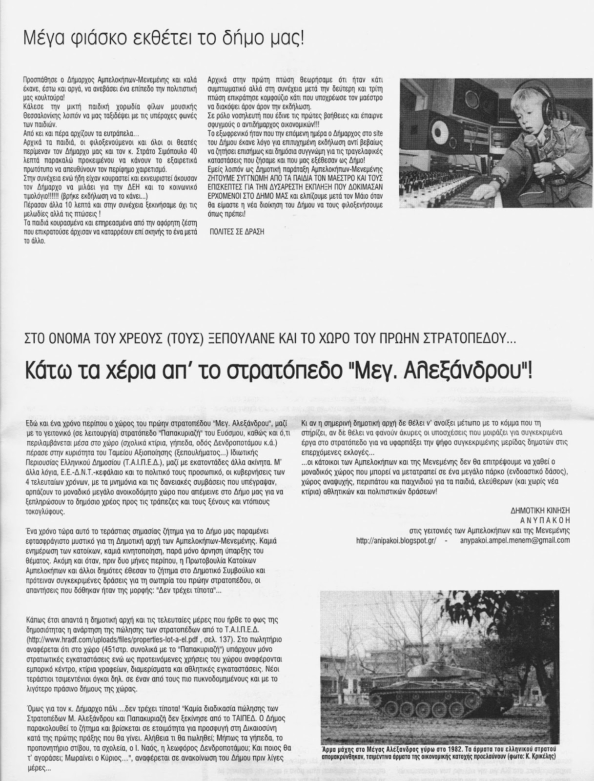 Δημοτική Παρατάξη Αμπελ.Μενεμ. " ΠΟΛΙΤΕΣ ΣΕ ΔΡΑΣΗ ΓΙΑ ΤΗΝ ΑΝΑΤΡΟΠΗ ...