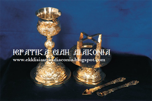ΕΚΚΛΗΣΙΑΣΤΙΚΑ ΚΑΙ ΙΕΡΑΤΙΚΑ ΕΙΔΗ "ΔΙΑΚΟΝΙΑ"