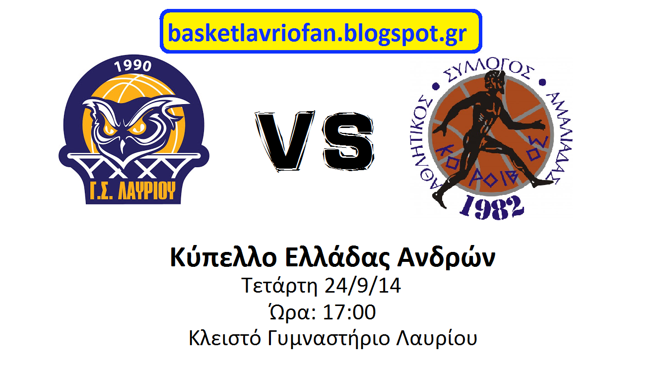 Γ.Σ. ΛΑΥΡΙΟΥ : Γ.Σ. Λαυρίου - Κόροιβος Αμαλιάδας