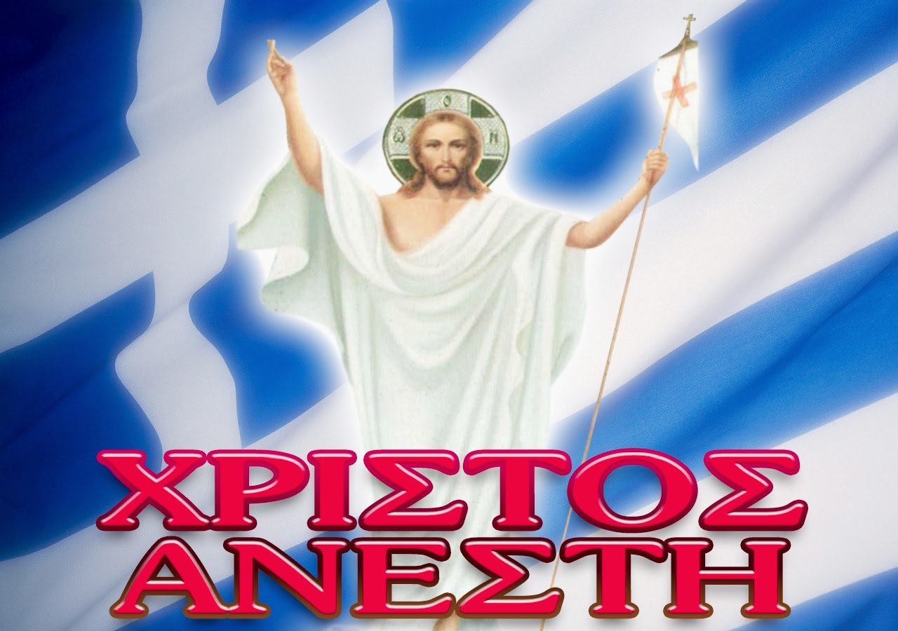 AMFIKLIA-Αμφίκλεια: Χριστός Ανέστη- Χρόνια πολλά