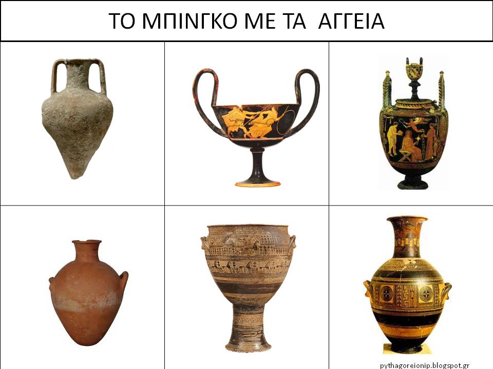 Πυθαγόρειο Νηπιαγωγείο: ΜΟΥΣΕΙΑΚΗ ΑΓΩΓΗ: ΑΓΓΕΙΑ