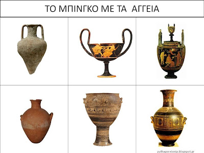 Πυθαγόρειο Νηπιαγωγείο: ΜΟΥΣΕΙΑΚΗ ΑΓΩΓΗ: ΑΓΓΕΙΑ