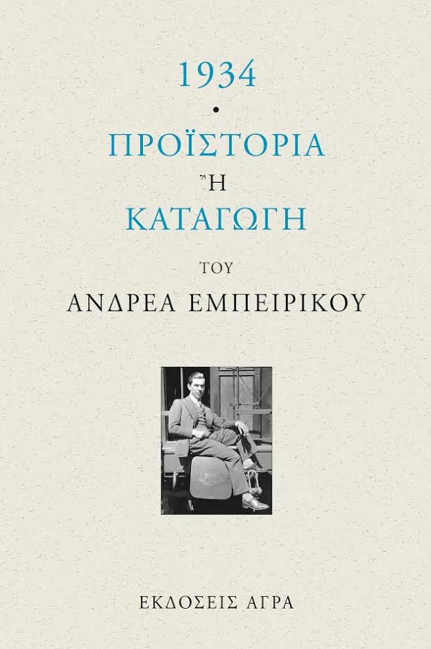 Μποτίλια Στον Άνεμο: Ανδρέας Εμπειρίκος: Το ωραίο καράβι μας η Διεθνής ...