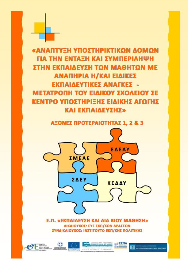ΕΣΠΑ: ΑΝΑΠΤΥΞΗ ΥΠΟΣΤΗΡΙΚΤΙΚΩΝ ΔΟΜΩΝ ΓΙΑ ΤΗΝ ΕΝΤΑΞΗ ΚΑΙ ΣΥΜΠΕΡΙΛΗΨΗ ΣΤΗΝ ...