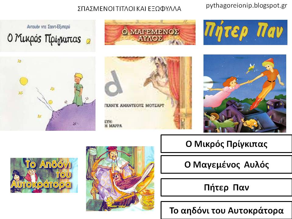 Πυθαγόρειο Νηπιαγωγείο: "Ο ΘΗΣΑΥΡΟΣ ΤΟΥ ΒΙΒΛΙΟΠΟΝΤΙΚΑ" - ΗΜΕΡΑ ΒΙΒΛΙΟΥ ...