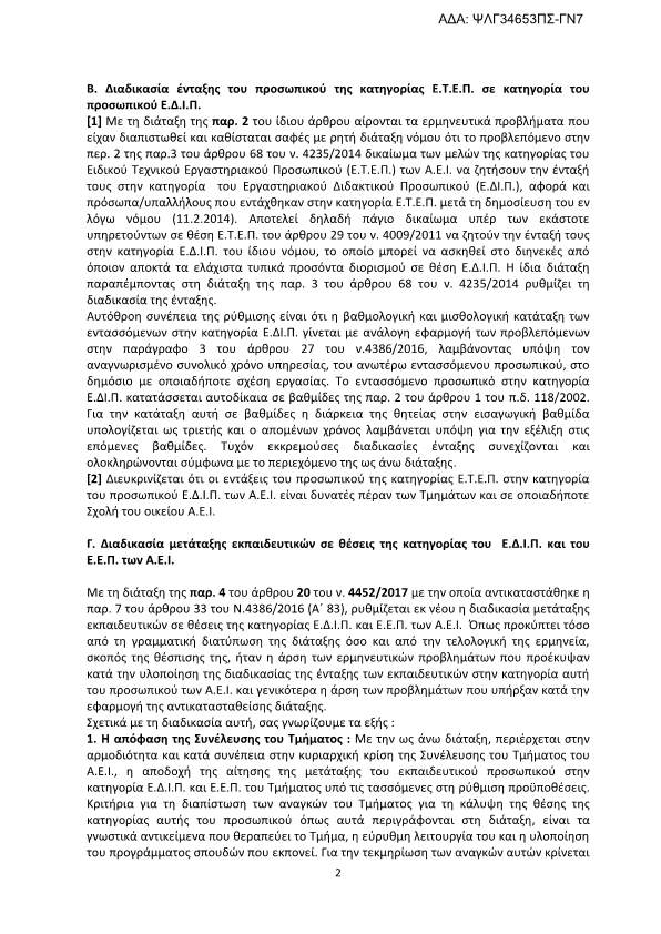 STELLA: ΕΓΓΡΑΦΟ ΤΟΥ ΥΠ.Π.Ε.Θ. ΜΕ ΟΔΗΓΙΕΣ ΓΙΑ ΤΙΣ ΜΕΤΑΤΑΞΕΙΣ ΕΚΠ/ΚΩΝ Δ.Ε ...