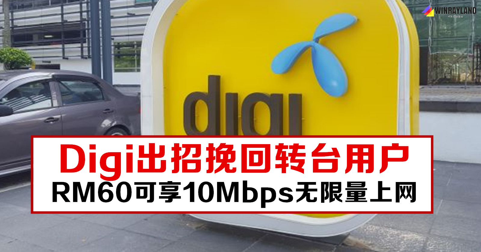 Digi出招挽回转台用户，RM60可享10Mbps无限量上网