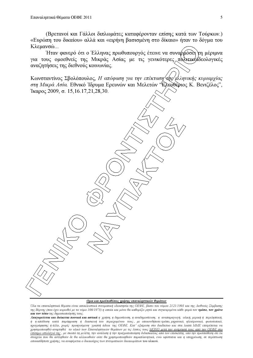 ΓΕΝΙΚΟ ΦΡΟΝΤΙΣΤΗΡΙΟ - ΝΑΥΠΑΚΤΟΣ - LEPANTO: ΕΠΑΝΑΛΗΠΤΙΚΑ ΘΕΜΑΤΑ ΟΕΦΕ ...