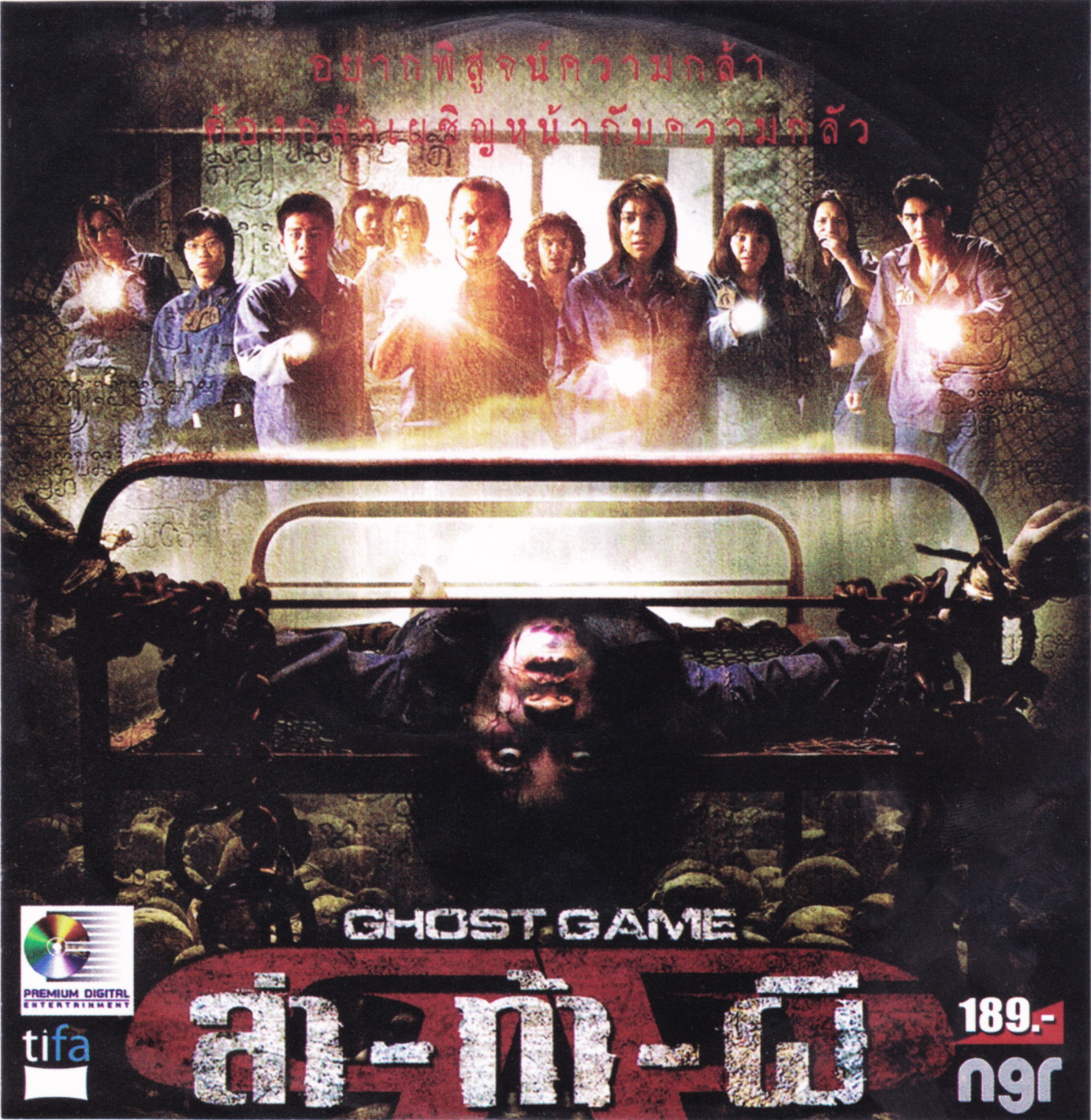 หนังไทย(2549)เรื่อง ล่า - ท้า - ผี Ghost Game (VCD) | นานาภาพยนตร์