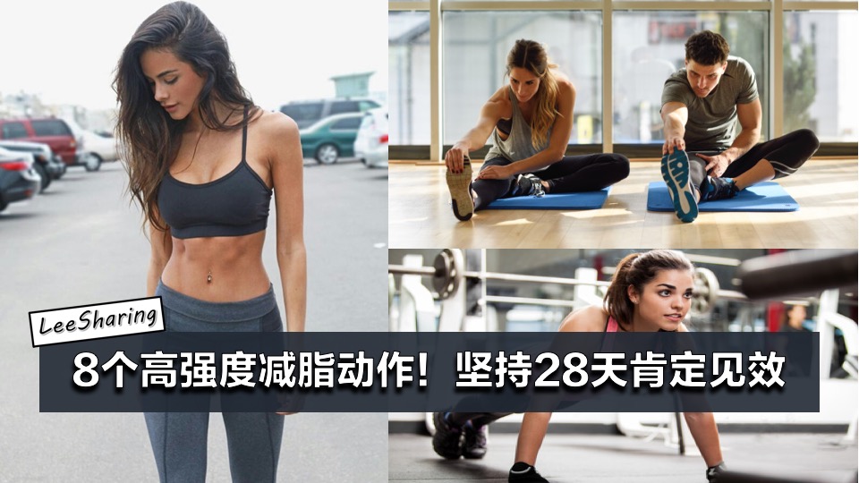 【坚持28天包你见效】4分钟，8个高强度减脂动作 - Leesharing