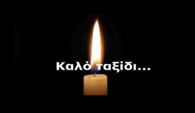 ΚΑΛΟ ΤΑΞΙΔΙ ΑΕΙΜΝΗΣΤΕ ΓΙΑΝΝΗ....!!! - NEWCHANNEL.GR