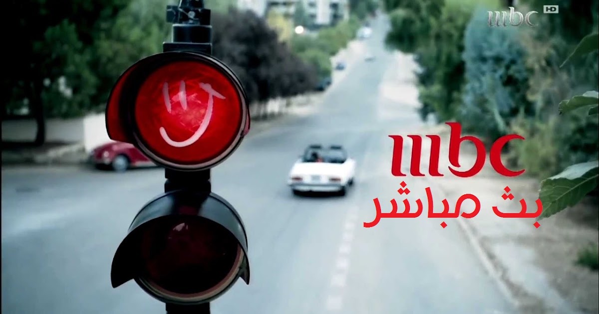 قناة MBC 1 بث مباشر