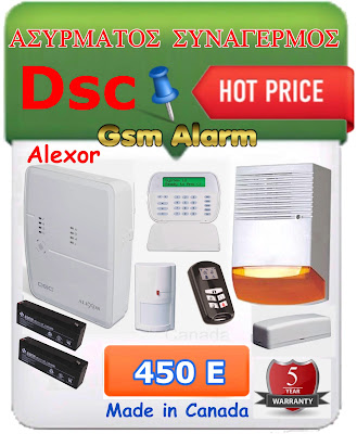 DSC Alexor Ασύρματοι Συναγερμοί ~ Συστήματα Συναγερμού και Πρόσβασης